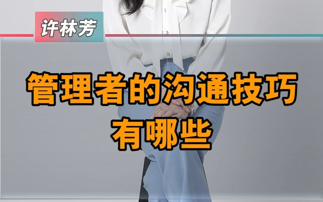 管理者的沟通技巧有哪些