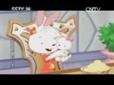 [动画剧场]《兔兔之真假公主》 第2集 讨厌公主身份