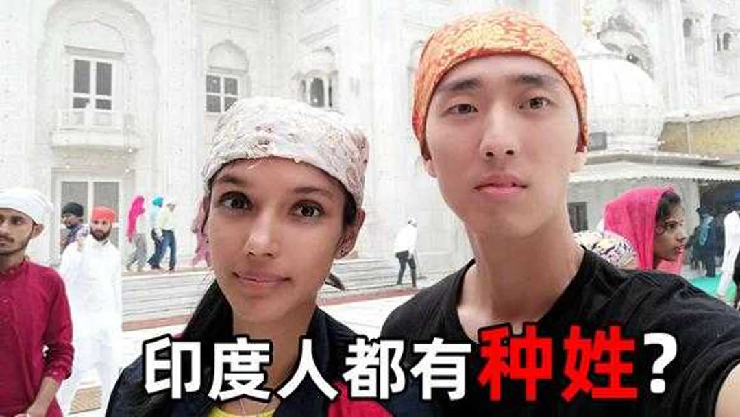 印度小姐姐讲印度的种姓制度,涨知识了