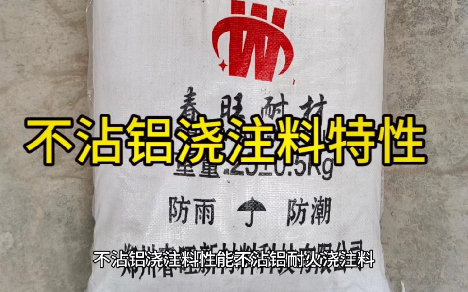 不沾铝浇注料性能 熔铝炉耐火浇注料厂家