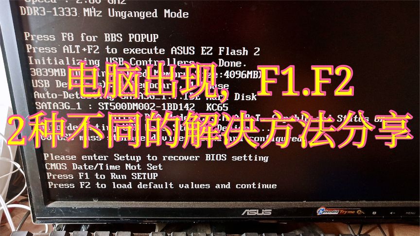 电脑开机,出现,CMOS,F1,F2,有2种解决方法分享,有效