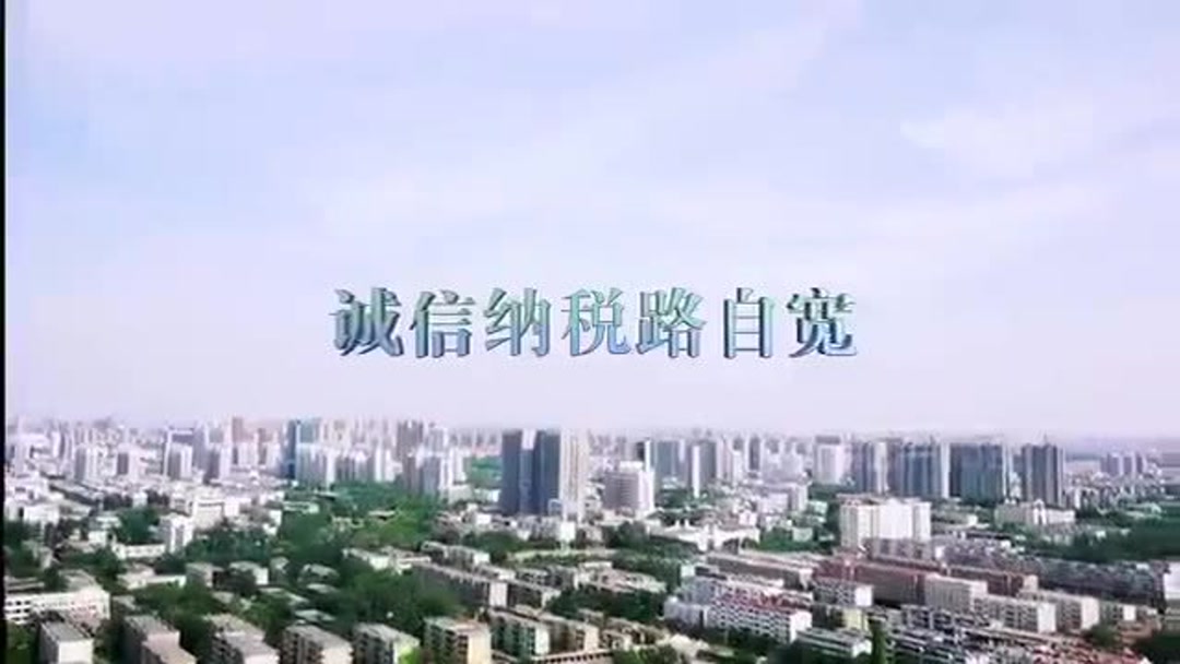 诚信纳税 潍坊税务宣传片 微距影视文化