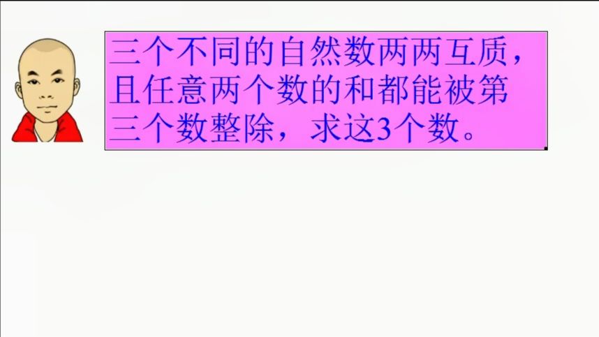 三个不同自然数两两互质, 且任意两个数的和都能被第三个数整除