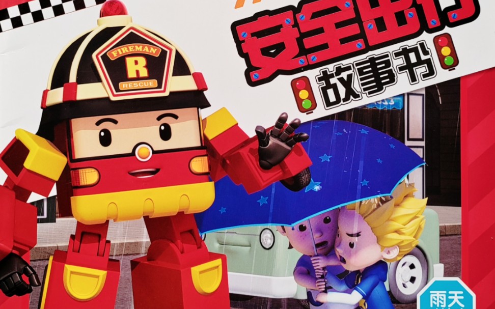 央视推荐动画变形警车珀利儿童安全出行之雨天出行不打闹