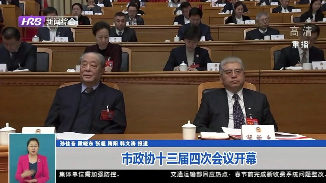   市政协十三届四次会议开幕