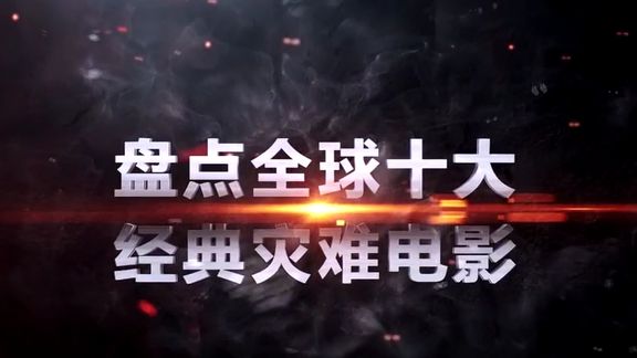 《盘点全球十大经典灾难电影》