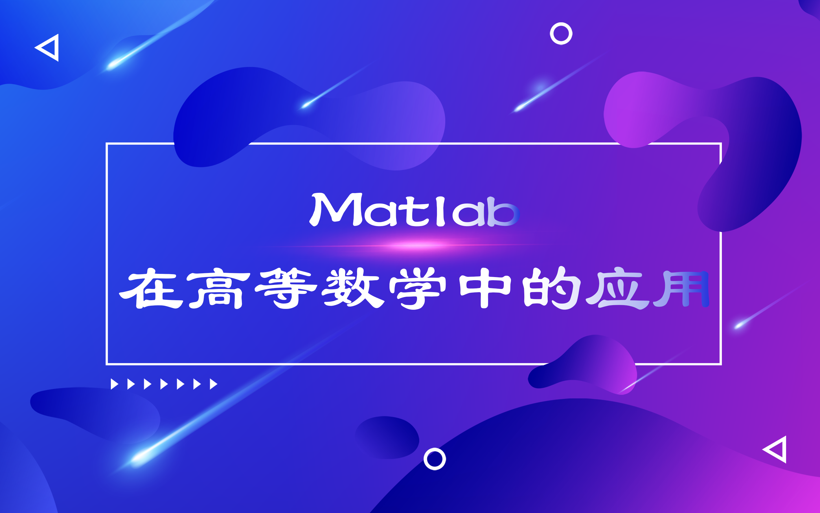 Matlab在高等数学中的应用