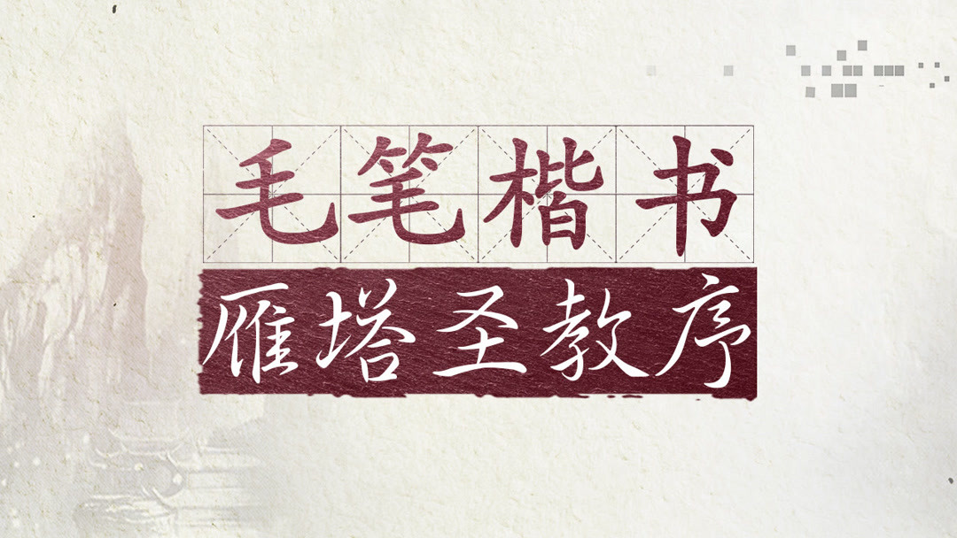 毛笔楷书,褚遂良《雁塔圣教序》临摹讲解:东流慈昔言未