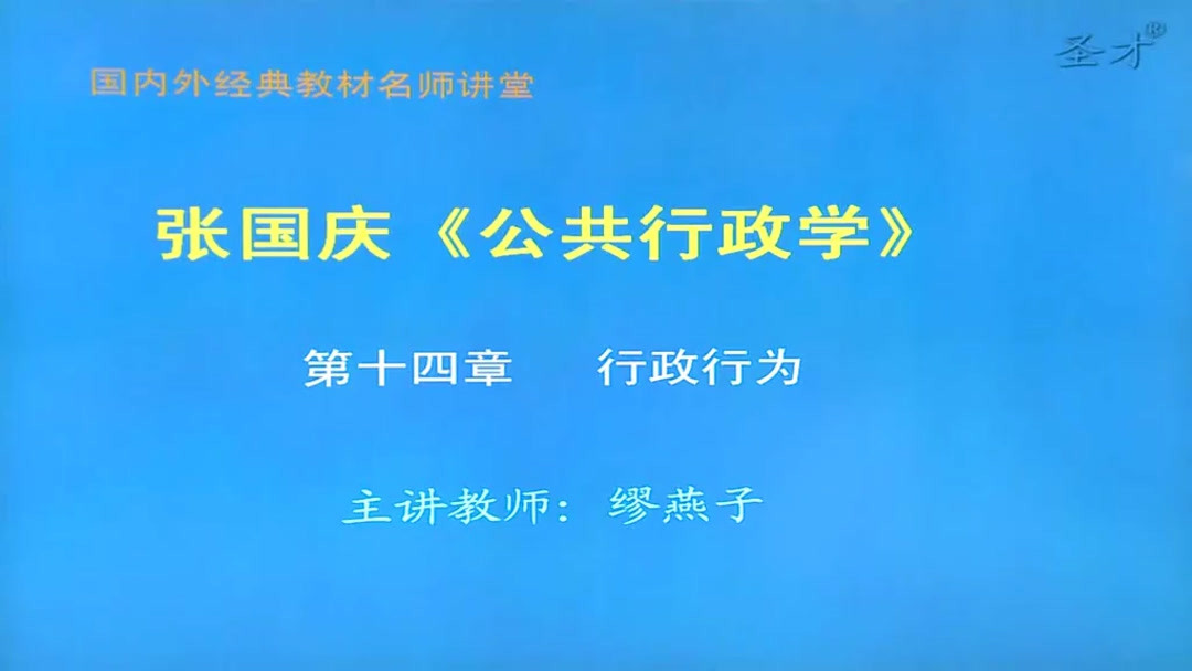 第十四章 行政行为