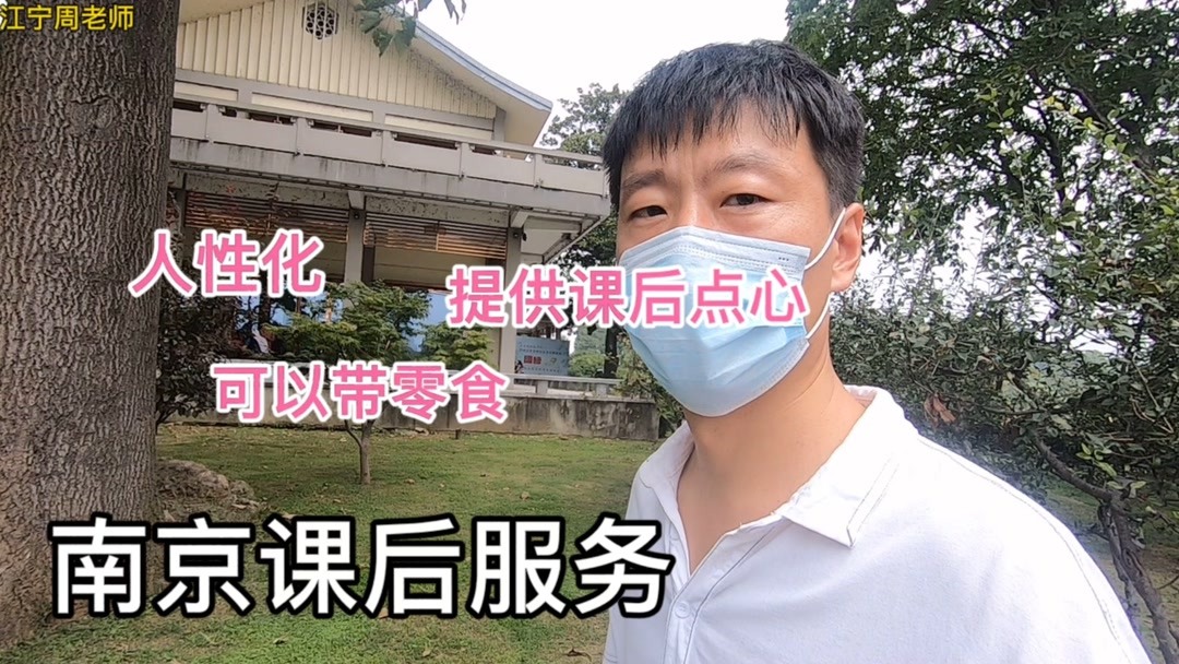 可以带零食、学校提供点心,南京这样的课后服务,真细致