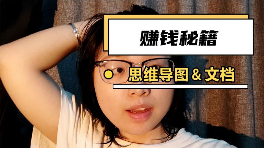 思维导图跟word文档也可以用来赚钱,你get到了吗?