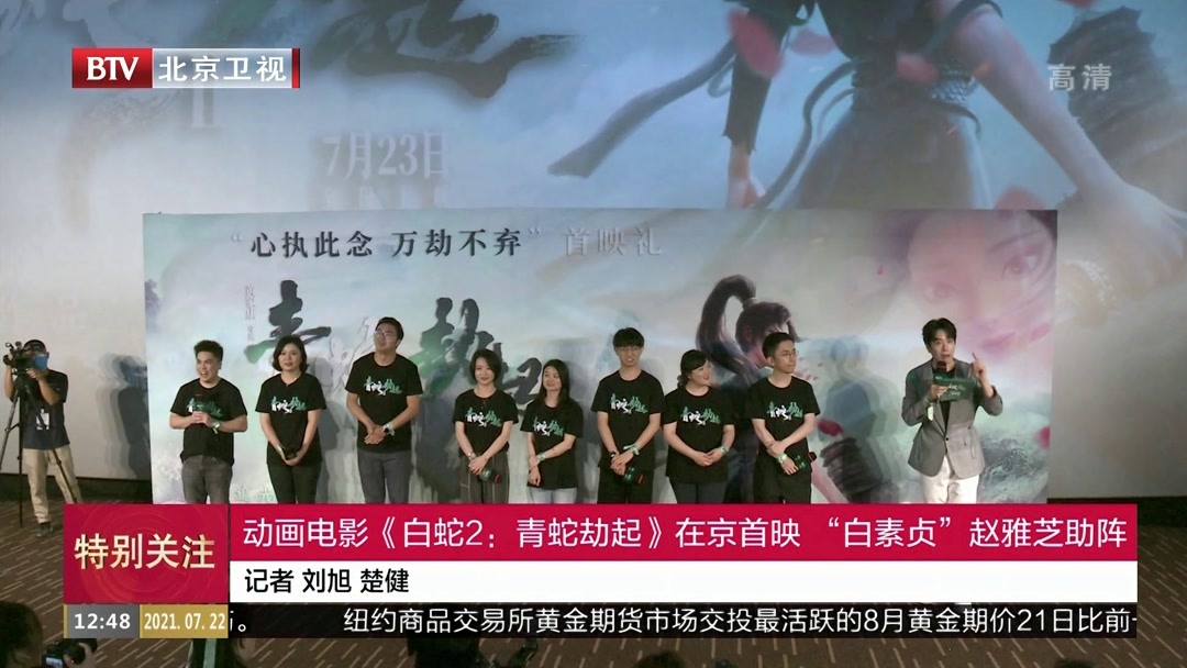 动画电影《白蛇2:青蛇劫起》在京首映 "白素贞"赵雅芝助阵