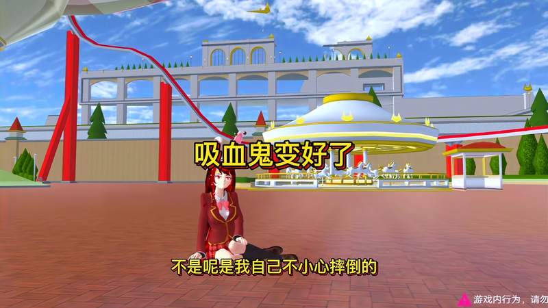 樱花校园模拟器之吸血鬼变好了