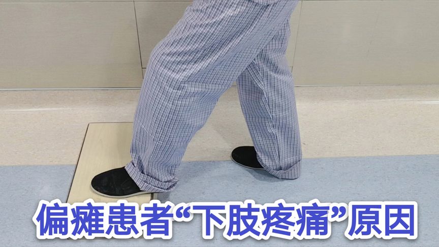 脑卒中偏瘫患者,站立或步行训练过后,下肢疼痛的原因与康复治疗