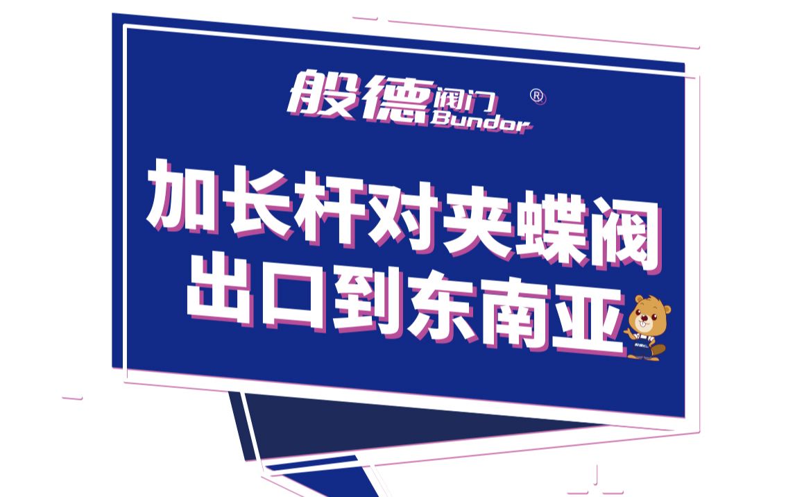 ...阀门加长杆对夹蝶阀出口发货～拥有美国石油学会API609和API6D认证