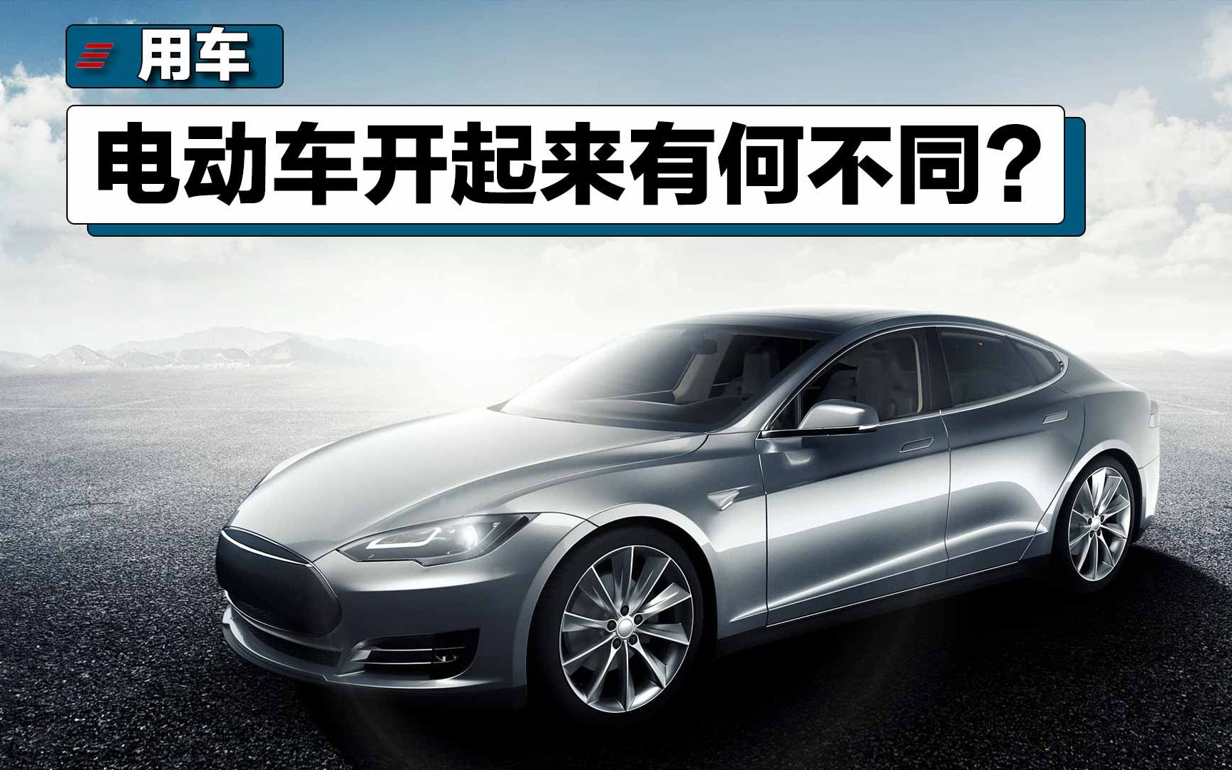 与燃油车相比 电动车开起来有什么不同?