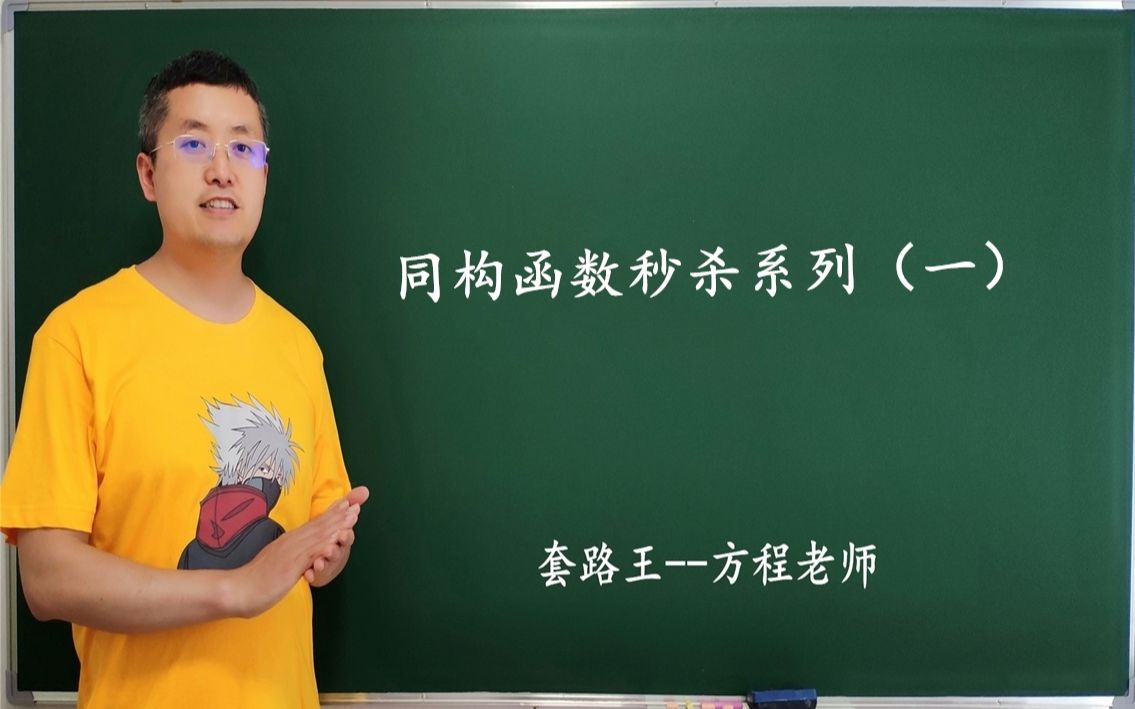 同构函数系列1:同构函数秒杀函数压轴选填