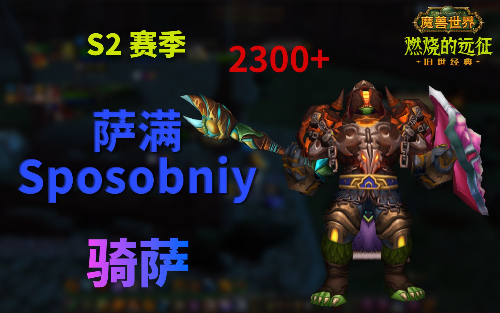 魔兽世界 TBC 竞技场 S2 奶萨 Sposobniy (第 64 集)