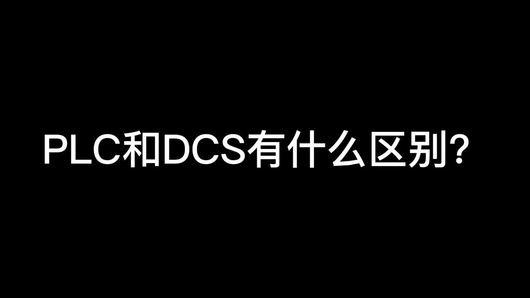 【电气小知识】PLC和DCS有什么区别？