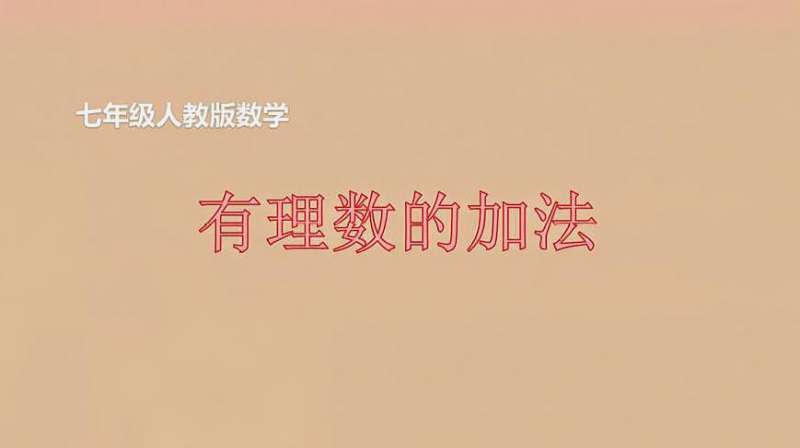 七年级数学有理数-有理数的加法