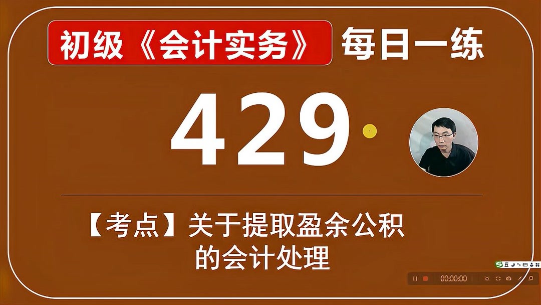 《初级会计实务》每日一练第429天,提取法定盈余公积注意事项