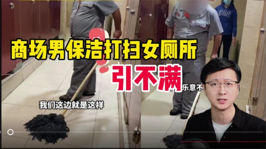 女保洁打扫女厕 男保洁打扫男厕很难吗?商场回应男保洁打扫女厕所