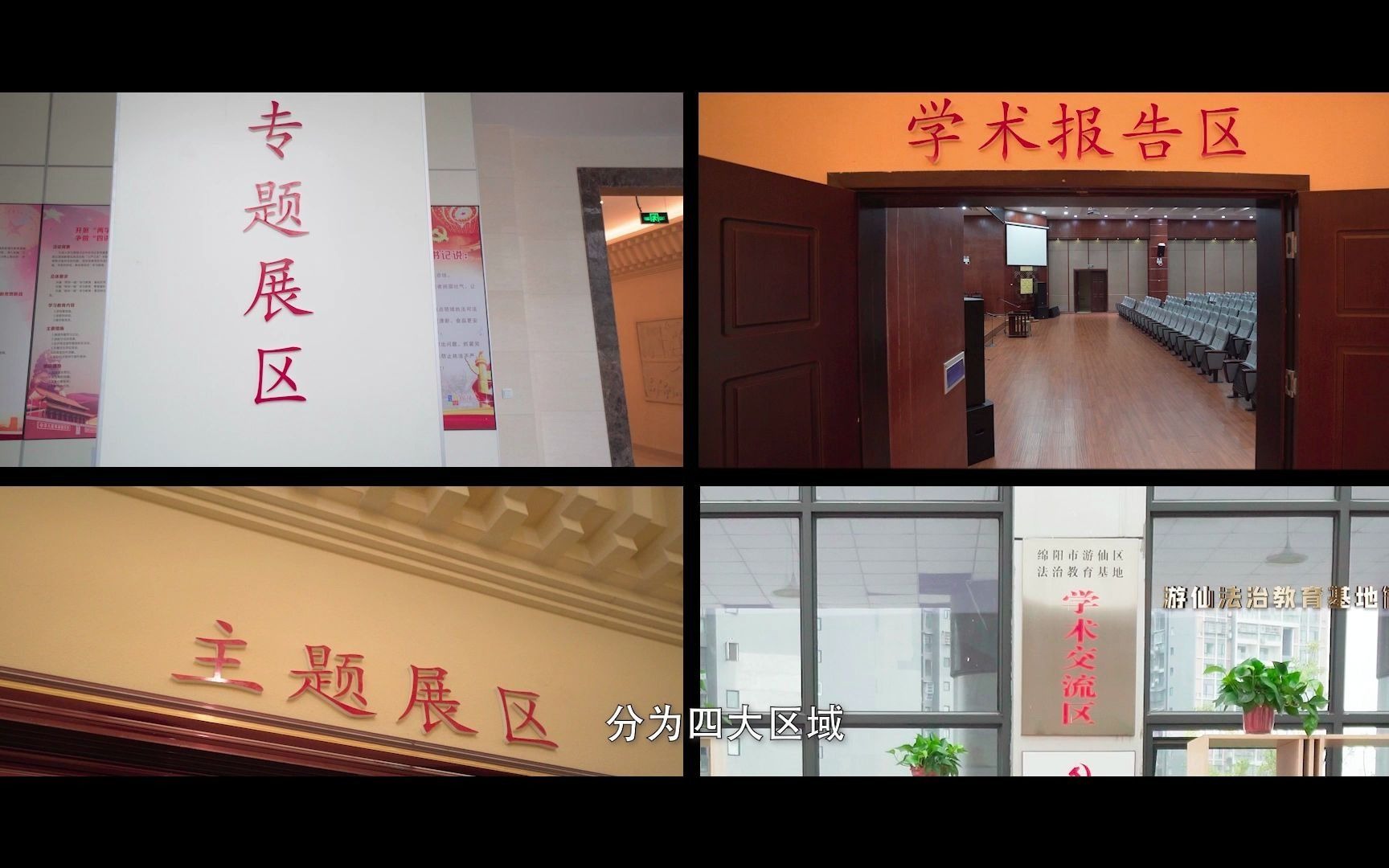 绵阳市游仙区法治宣传教育基地申报视频
