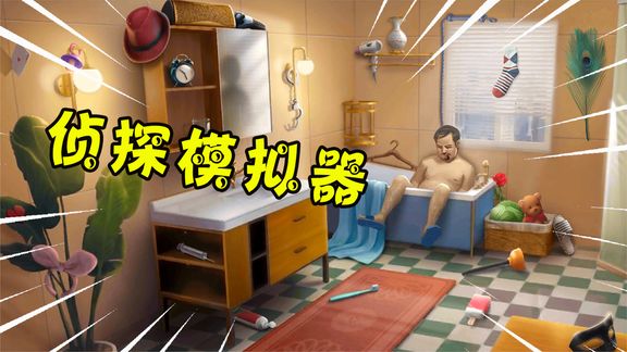 探案模拟器:寻找真正的幕后凶手