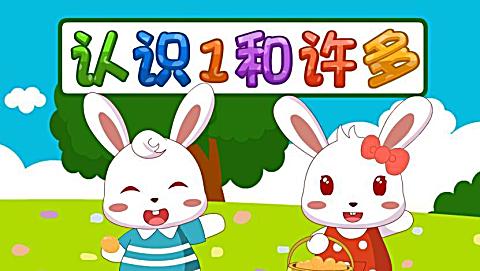兔小贝数学课堂 第37集 认识1和许多