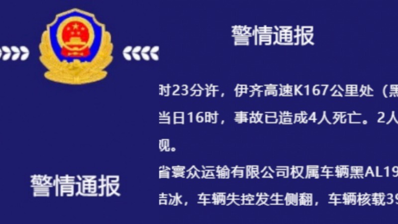 通报:黑龙江北安一客运班车发生侧翻已致4死2重伤,肇事司机已被控制