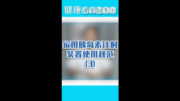 家庭胰岛素注射装置使用规范