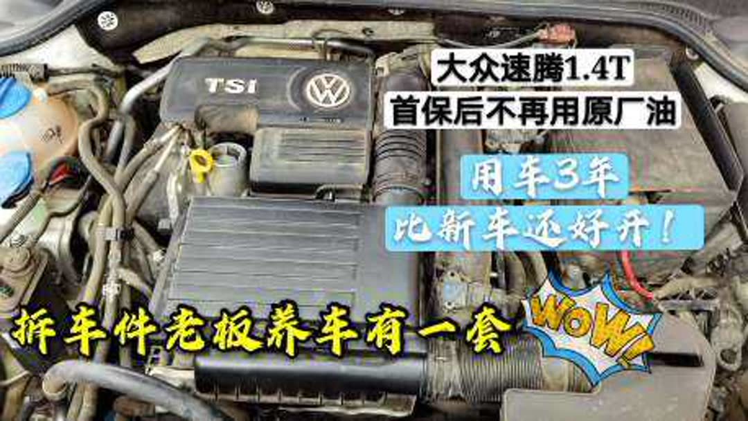 大众速腾使用3年,比新车还好开,零故障,拆车件老板养车真有一套
