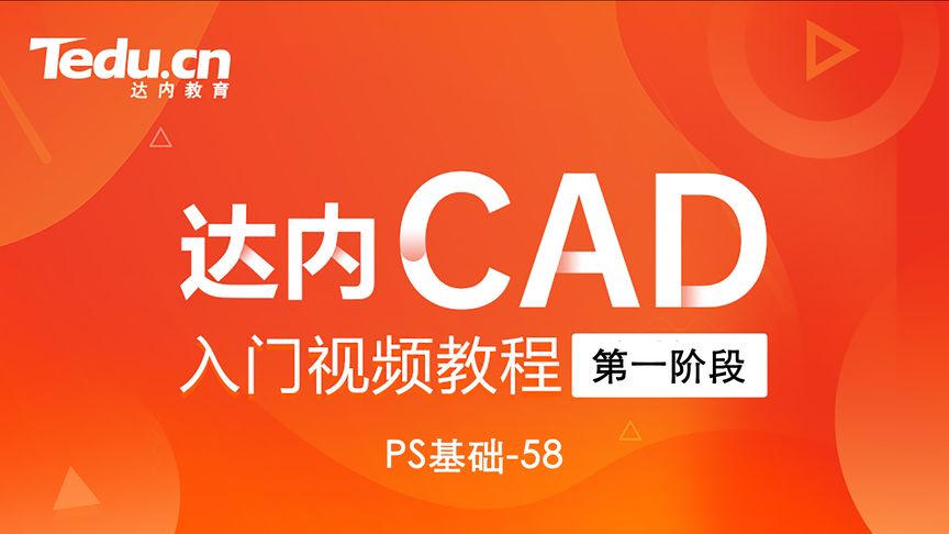 达内CAD零基础入门教程第一阶段PS之PS基础-58