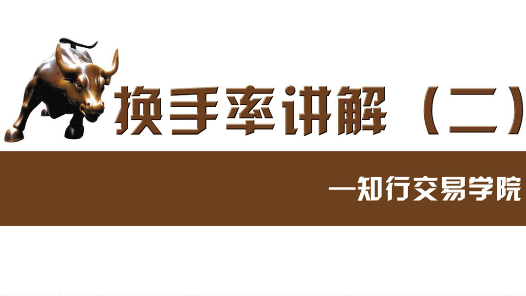 股票入门基础教程:什么是股票换手率(二)