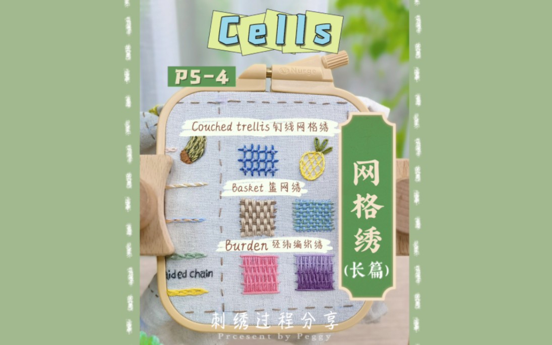 网格绣,强迫症进来挑毛病,听一首歌,在微风中治愈自己吧