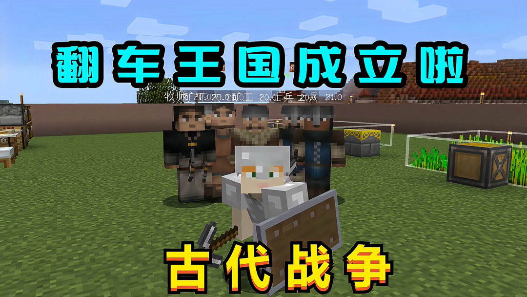 我的世界古代战争04:翻车王国成立啦!带领战斗NPC偷袭兽人部落