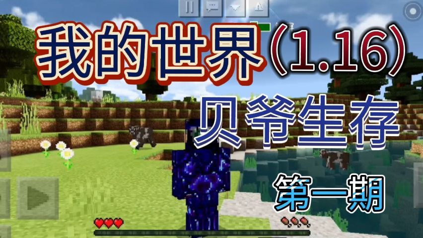 《我的世界》史上最难模组(贝爷生存)第一期(我恨小白)