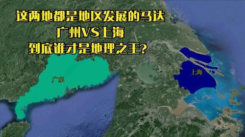 这两地都是地区发展的马达,广州VS上海,到底谁才是地理之王?