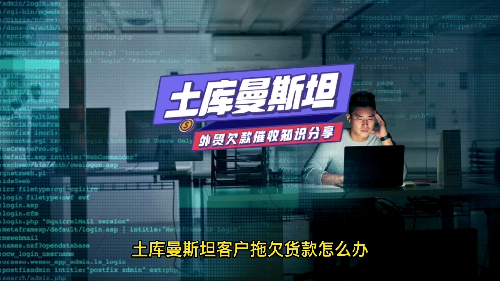 土库曼斯坦客户拖欠货款怎么办?如何催收该国客户拖欠的货款