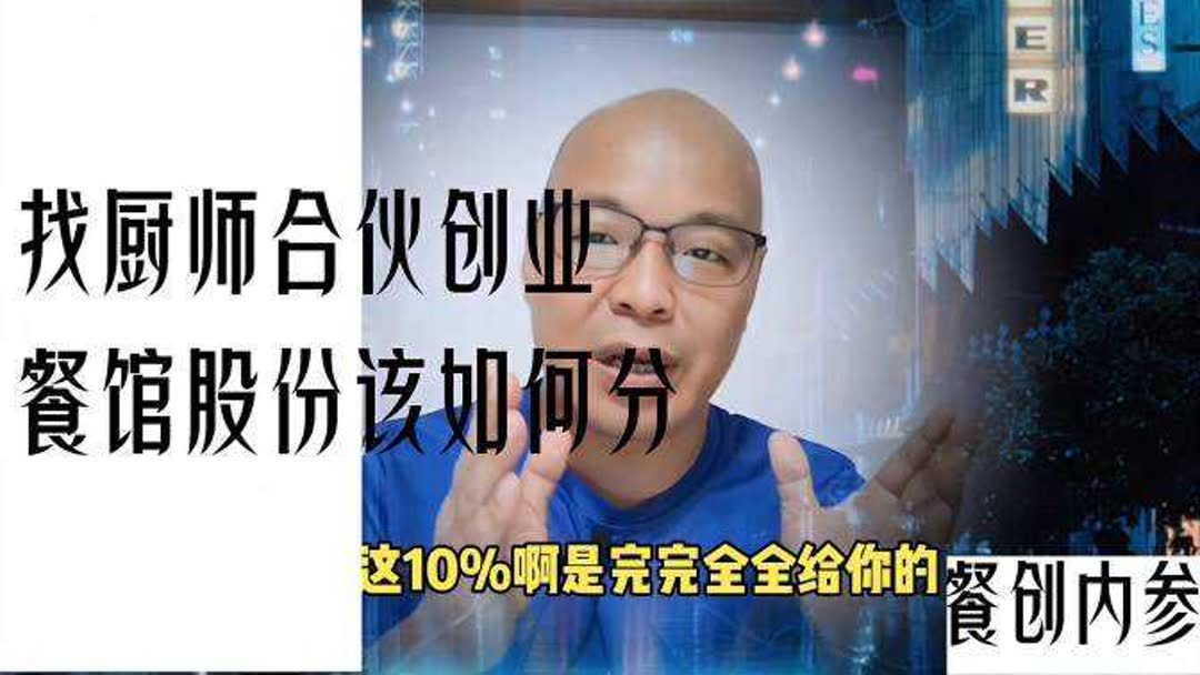 找厨师合伙开餐馆,股份该如何分?