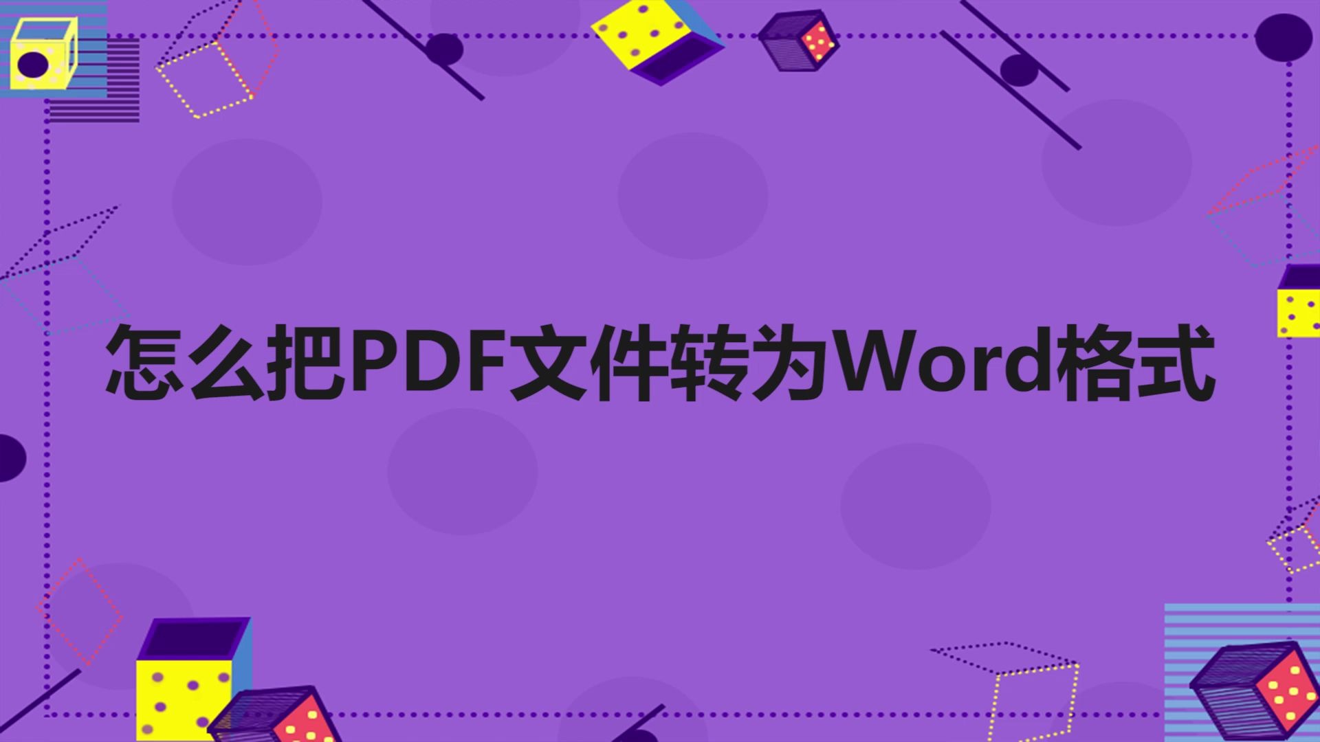 PDF转Word,只用一个小方法就能搞定!