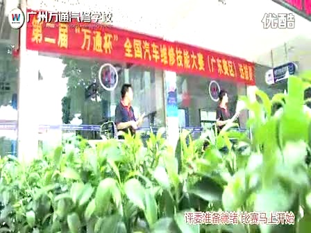 广州万通汽修学校第二届 “万通杯”技能大赛第二集