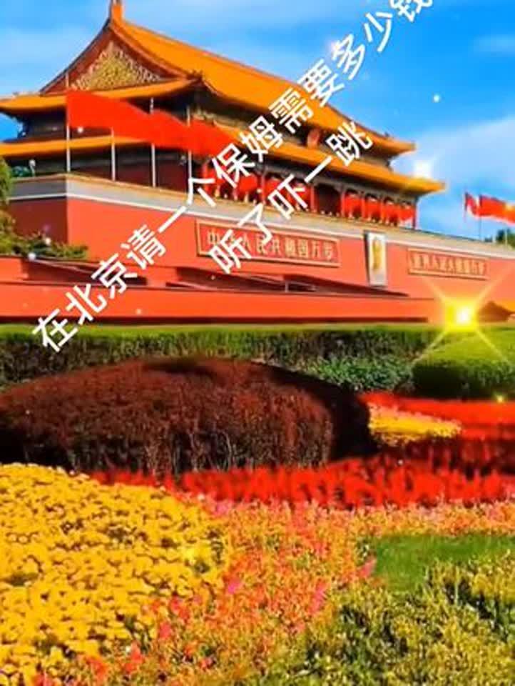 在北京请一个保姆一个月要多少钱,听了吓死你