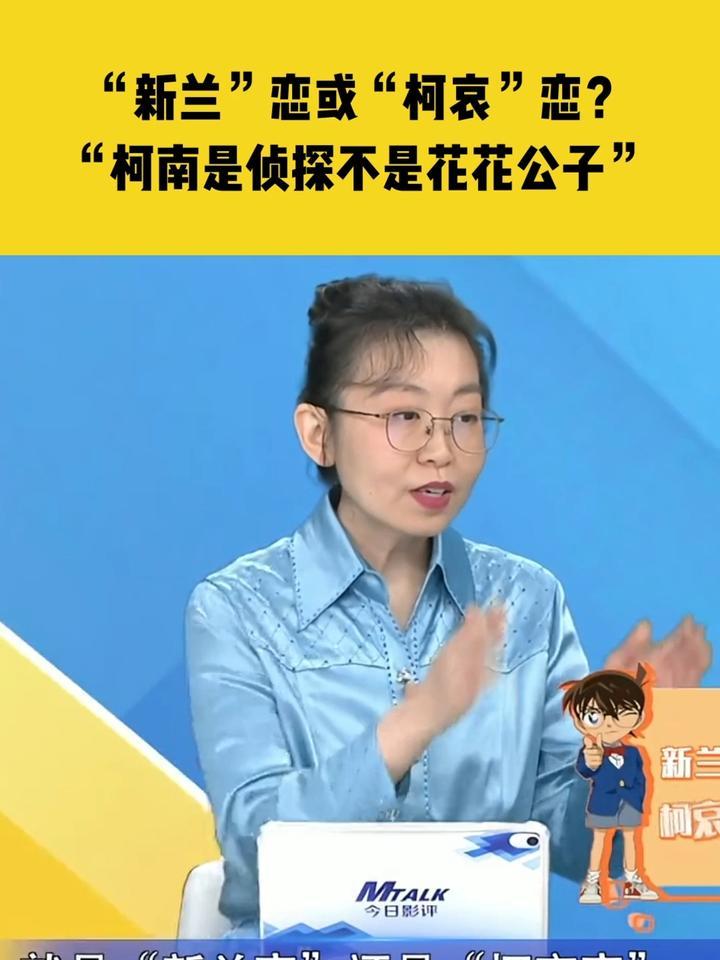4月12日据cctv6节目:"新兰"恋或"柯哀"恋?中国传媒大学教师分析:"柯南...