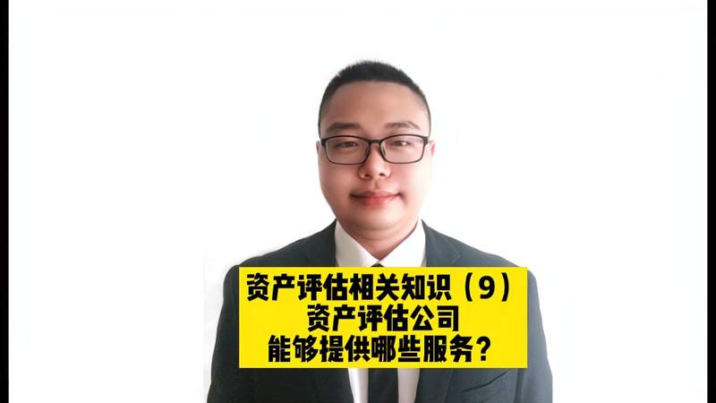 资产评估公司能够提供哪些服务?
