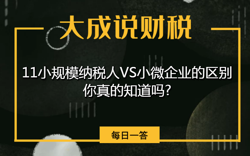 小规模纳税人VS小微企业的区别 你真的知道吗?