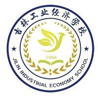 吉林工业经济学校 