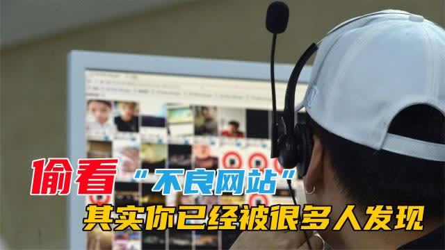 深夜偷看"不良网站",删除历史记录也没用,你已经被很多人发现