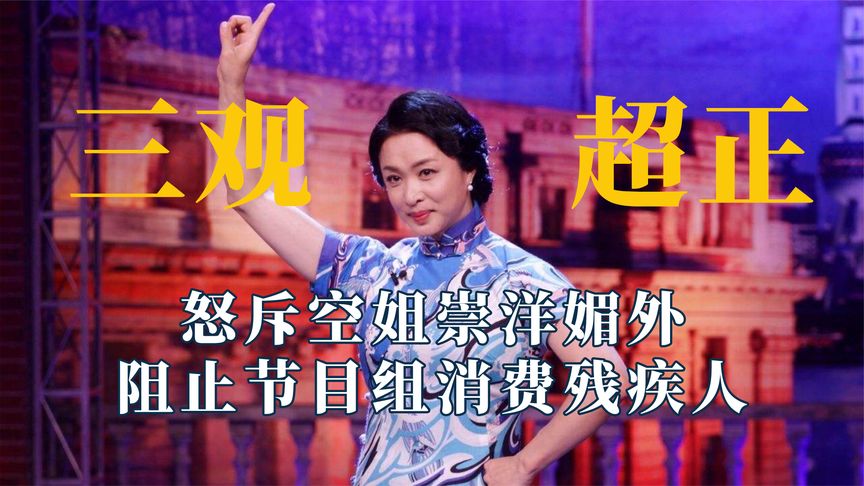 金星的三观有多正?怒斥空姐崇洋媚外,阻止节目组消费残疾人痛苦