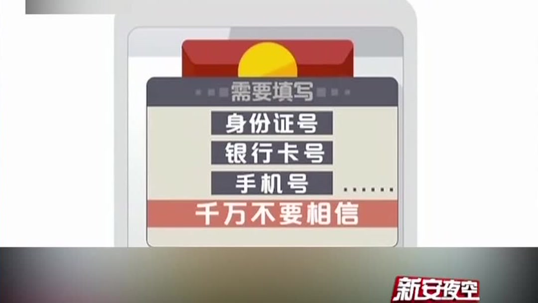 警方提醒:这六种微信红包 千万别抢